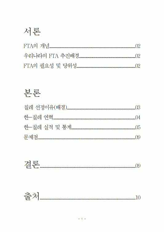 한국과 칠레 FTA