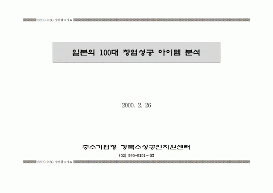 일본의 100대 창업 성공 아이템 분석 자료