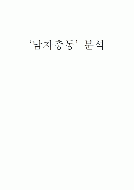 희곡 남자충동 분석