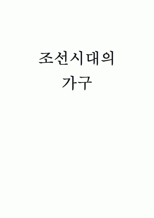 조선시대의 가구