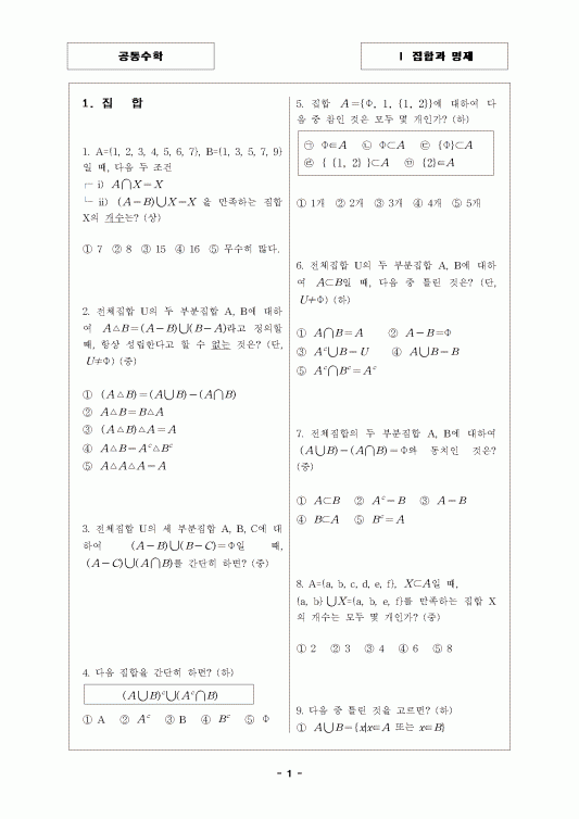 [과외]고등 수학 예상문제 I-1. 집  합
