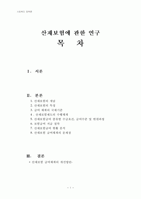 산재보험에 관한 연구