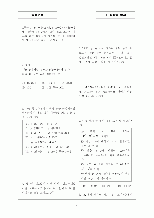 [과외]고등 수학 예상문제 I-2. 명  제