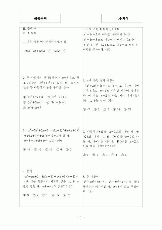[과외]고등 수학 예상문제 II-2. 다항식
