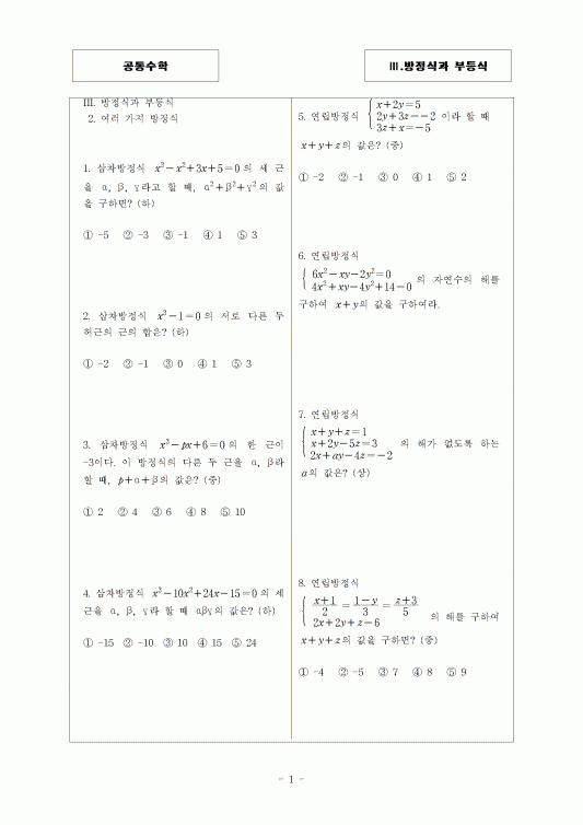 [과외]고등 수학 예상문제 III-2.여러가지 방정식