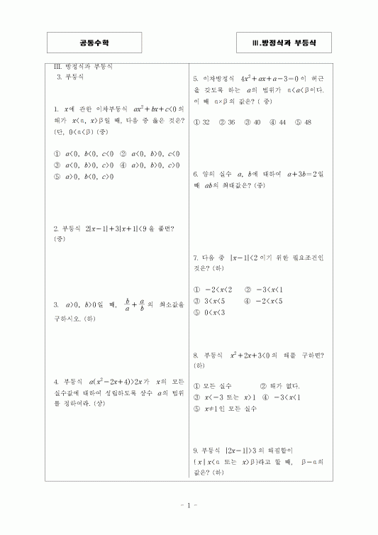 [과외]고등 수학 예상문제 III-3.부등식