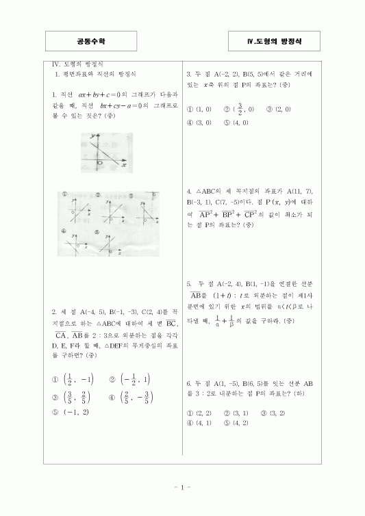[과외]고등 수학 예상문제 IV-1.평면좌표와 직선의 방정식