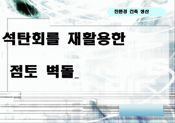 석탄회를 활용한 점토벽돌