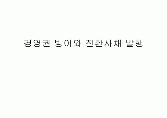 경영권 방어와 전환사채 발행