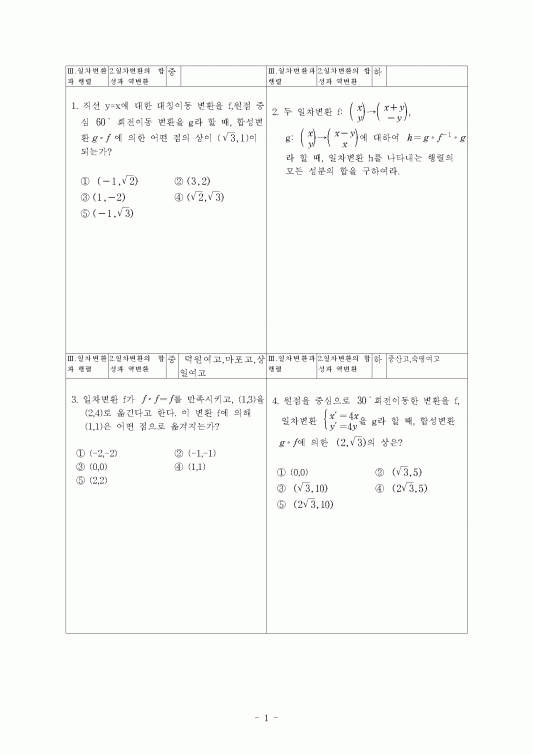 [과외]고등 수학 III-2.일차변환의 합성