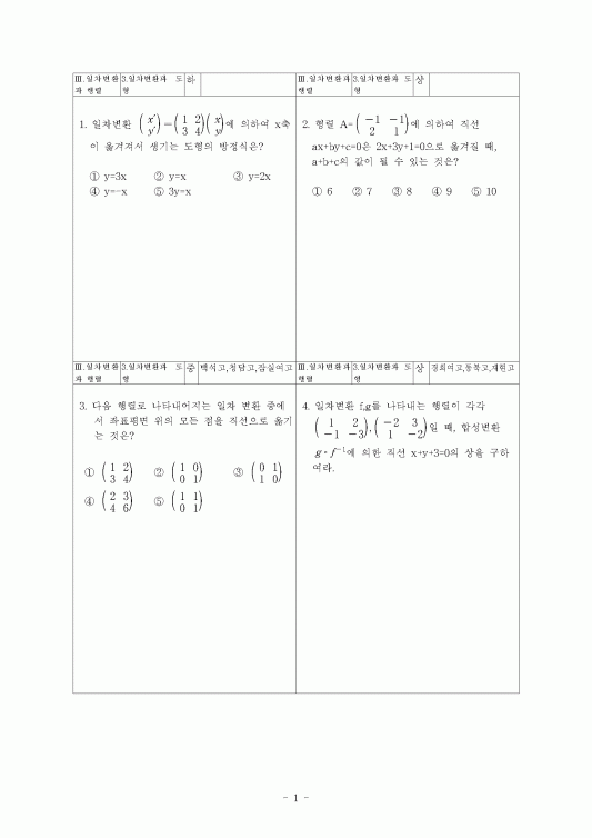 [과외]고등 수학 III-3.일차변환과 도형