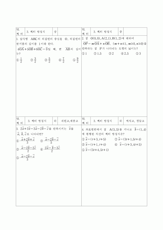 [과외]고등 수학 VI-3.벡터방정식