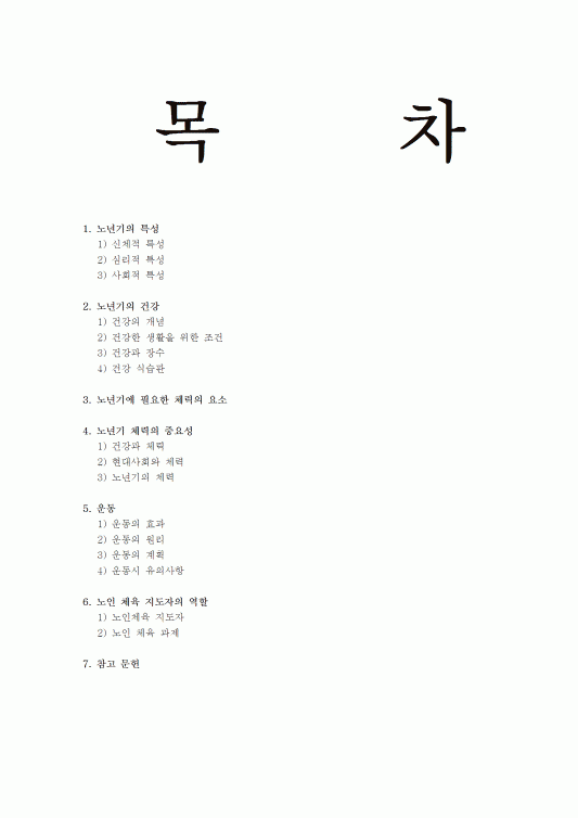 노년기의 체육과 지도자 역활