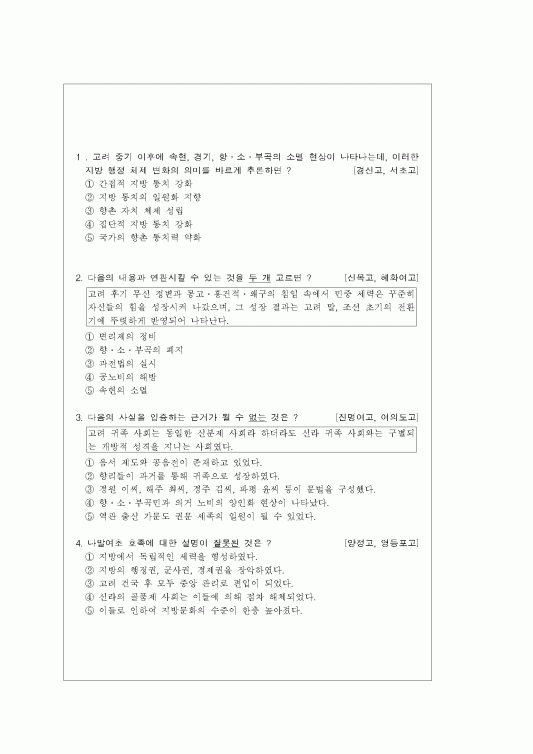 [과외]고등 국사 중세 사회로의 전환 01