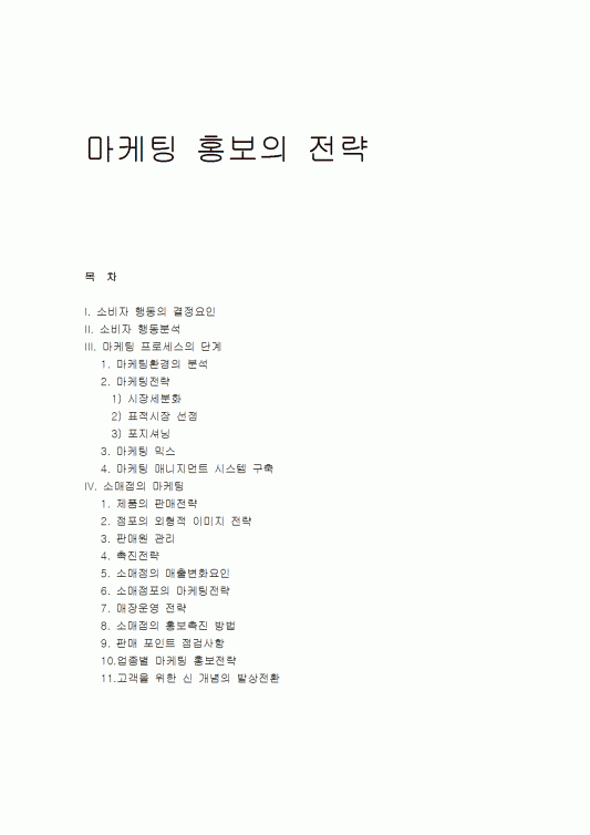 마케팅 홍보의 전략
