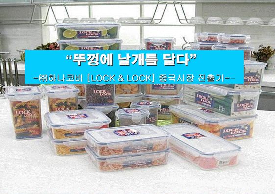 락앤락 중국 진출 사례