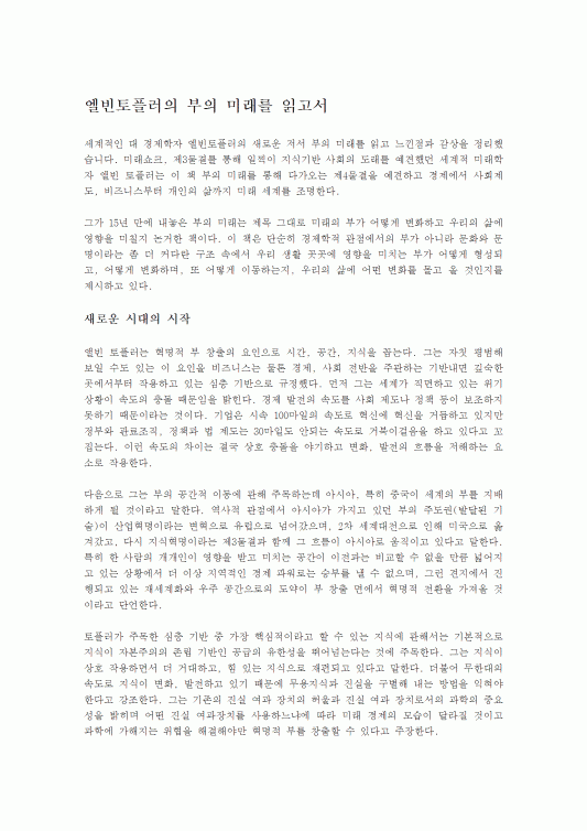 엘빈토플러의 부의 미래를 읽고서