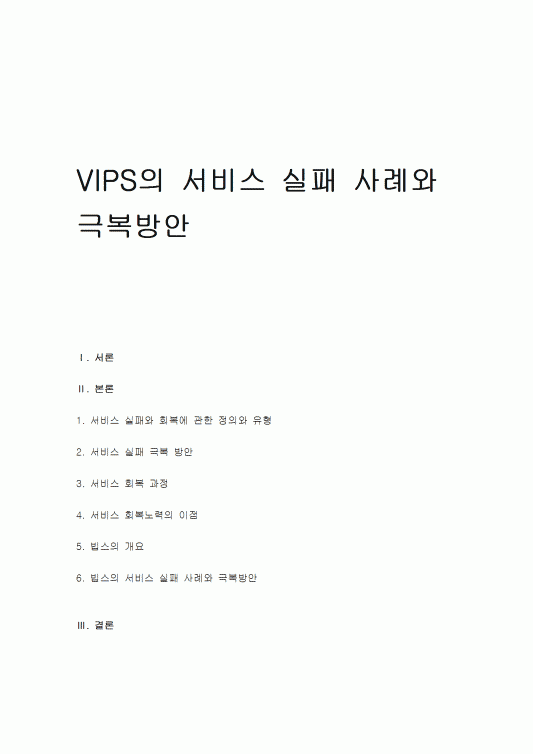 VIPS의 서비스 실패 사례와 극복 방안