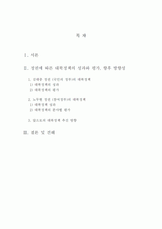 정권별 대북정책 방향에 대한 고찰
