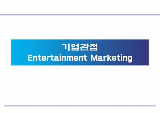 기업 관점에서 바라본 엔터테인먼트 마케팅 전략