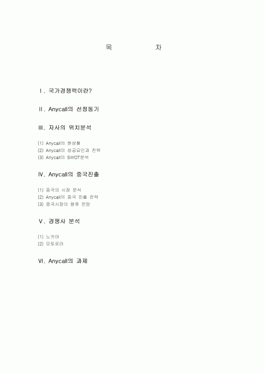 한국의 국가경쟁력과 삼성전자 애니콜(anycall)의 중국시장 진출과 과제