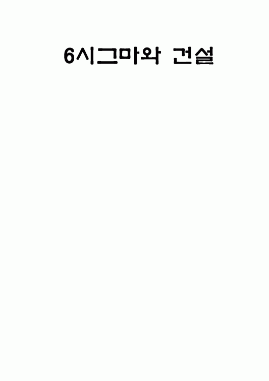 6시그마와 건설