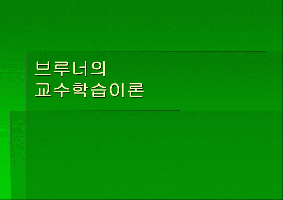 [공학/컴퓨터/통신] 브루너의 교수학습이론