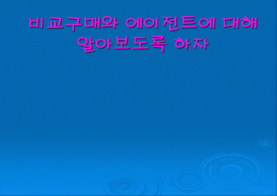 비교구매와 에이전트에 대해 알아보도록 하자