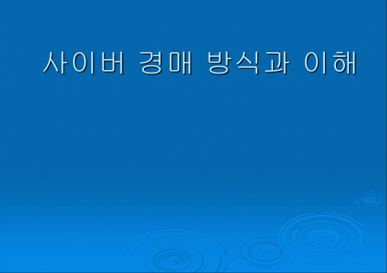 사이버 경매 방식과 이해