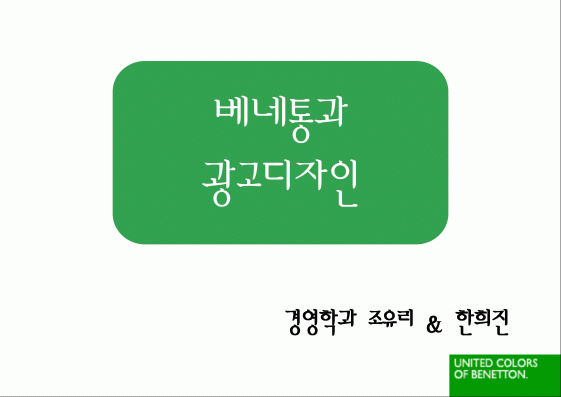 베네통 광고디자인 ppt.