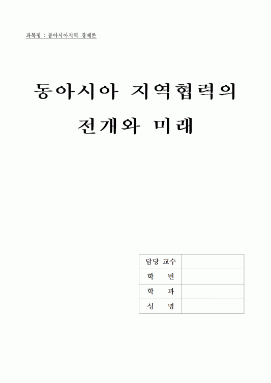 동아시아 지역협력의 전개와 미래