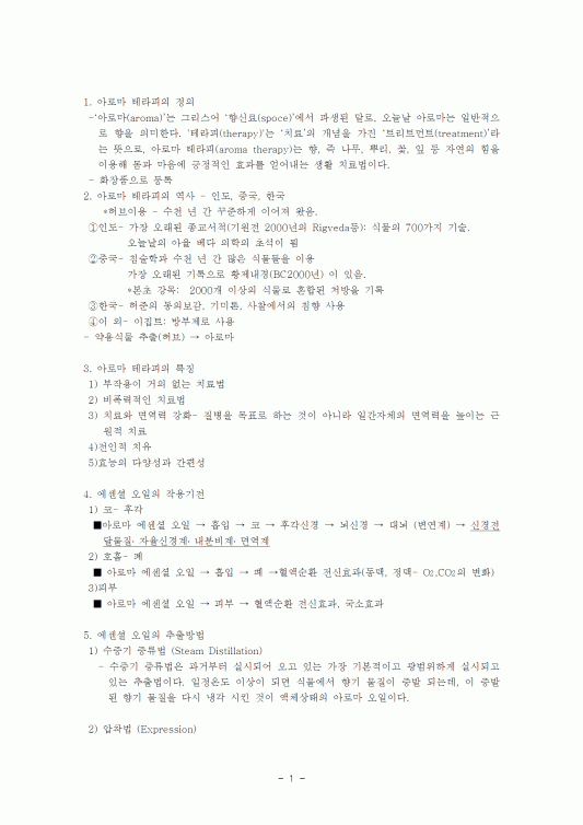 [자연과학] 아로마 테라피