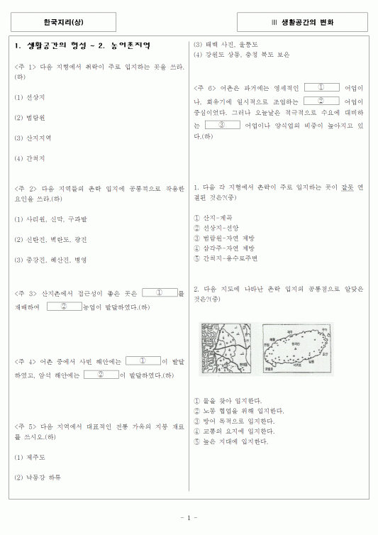 [과외]고등 한국지리 3-1 생활공간 변화