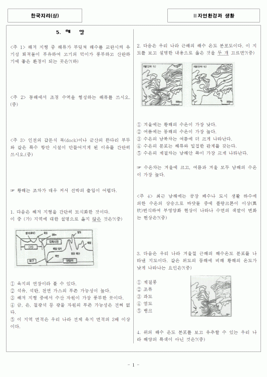 [과외]고등 한국지리 2-5해양