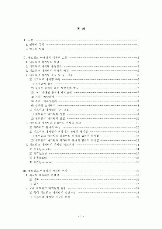 [마케팅]네트워크 마케팅(Network marketing)의 문제점 및 발전방안에 관한 고찰