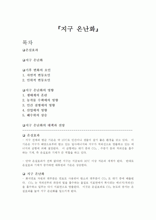 [환경 사회학] 지구 온난화