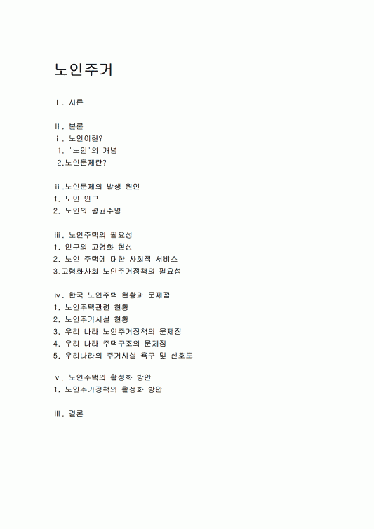 노인주거 레포트 자료