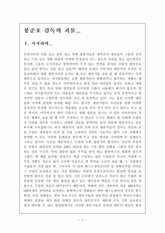 영화감상 비평문 봉준호의 괴물