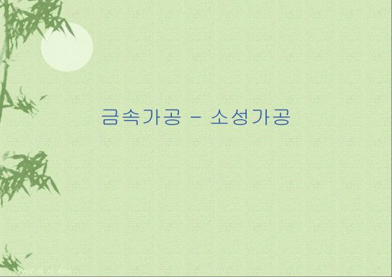 금속가공 - 소성가공