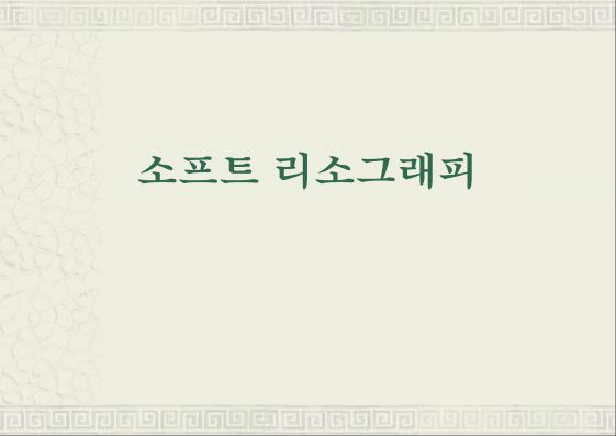 소프트 리소그래피