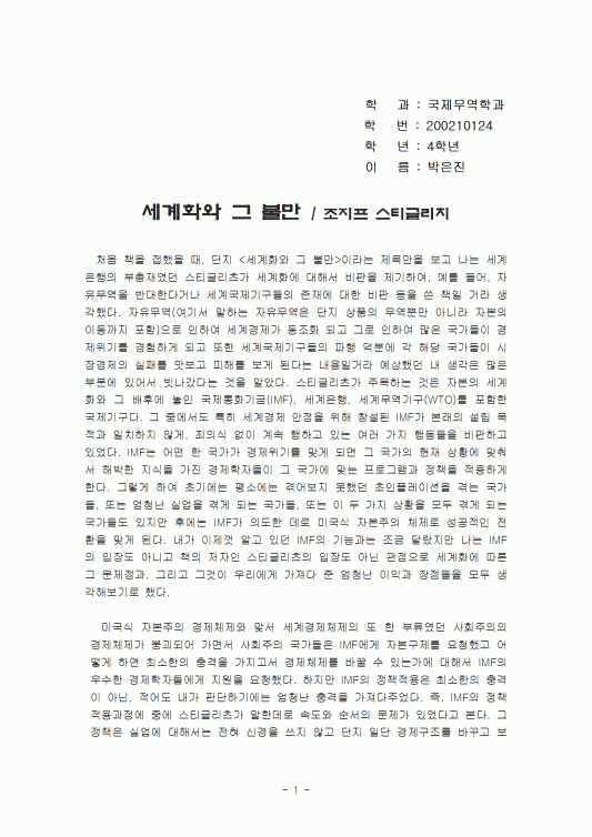 [사회] 세계화와 그 불만