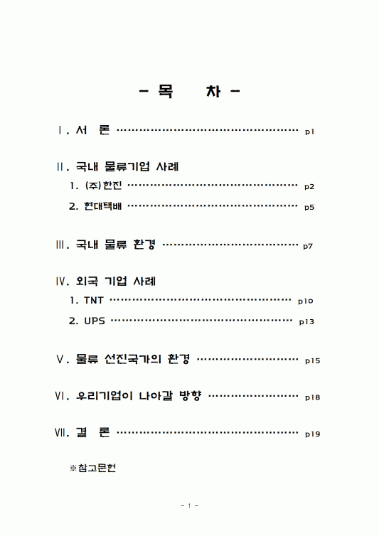 우리나라 물류기업이 나아갈 길
