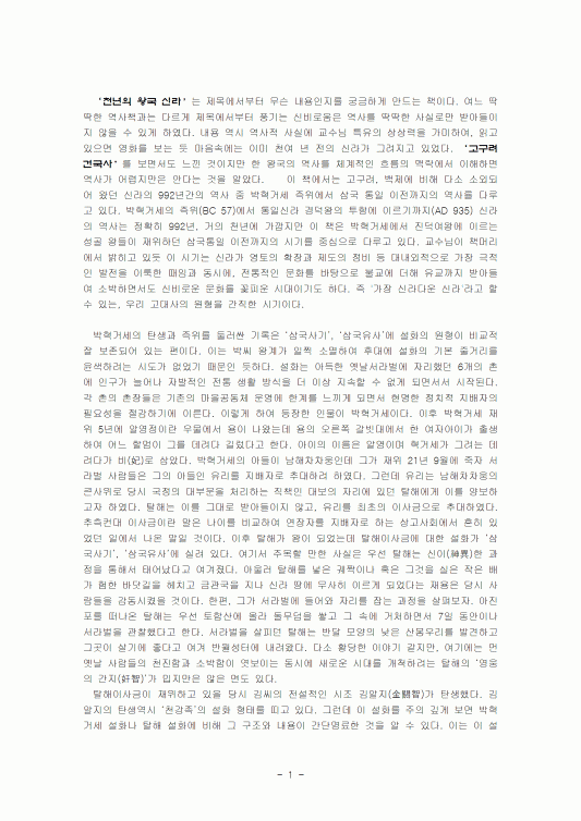 [사회과학] 천년의 왕국 신라