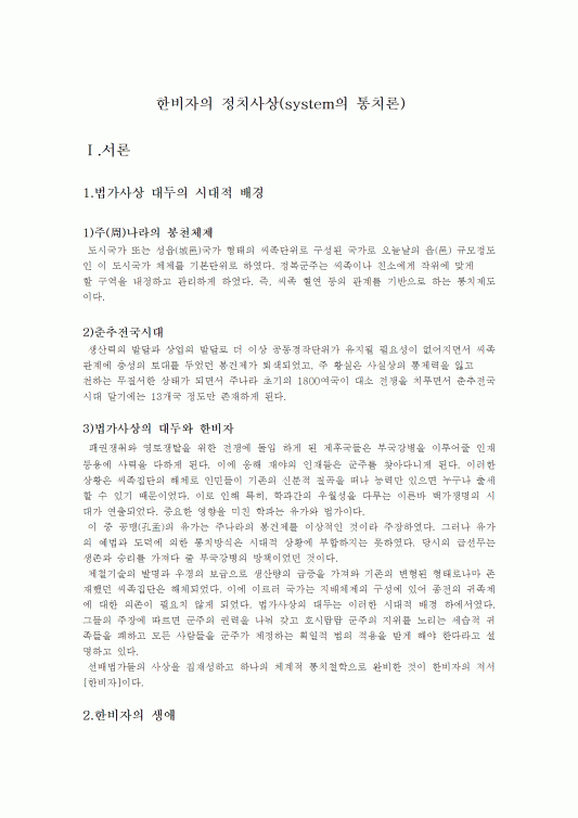 한비자의 정치사상