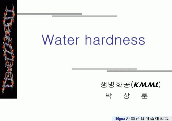 물의 경도[Water Hardness]에 관해