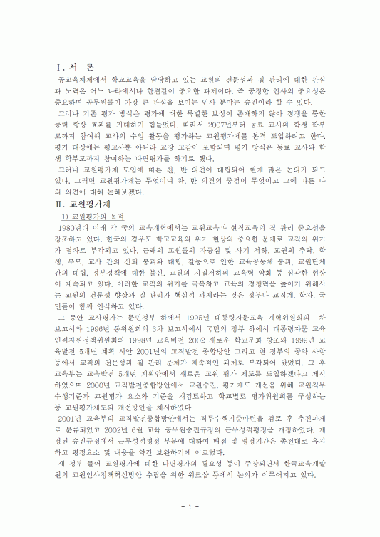 교원평가제의 흐름과 특징 찬, 반 입장과 본인의 생각