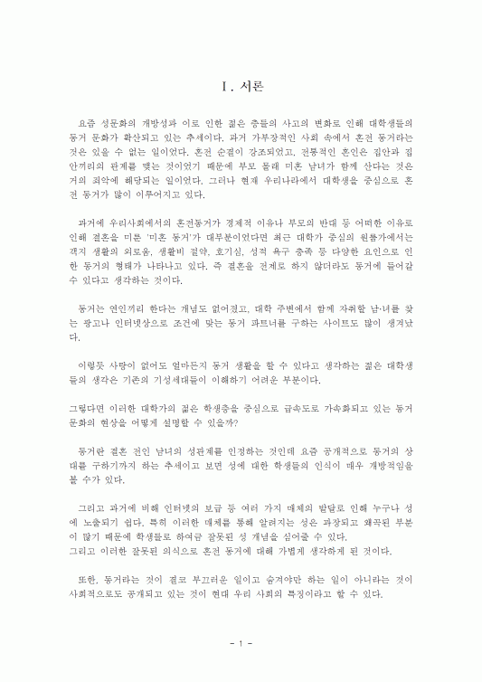 혼전 동거 자료조사를 통한 연구