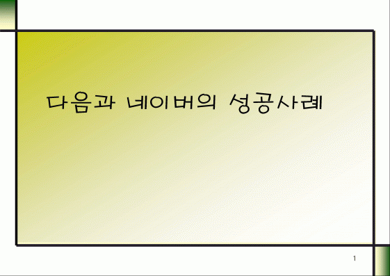 다음과 네이버의 성공사례