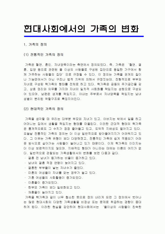 현대사회에서의 가족의 변화