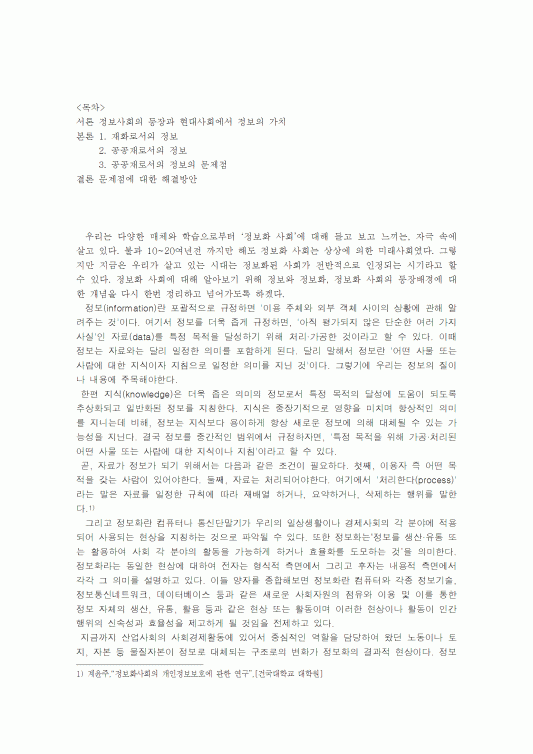 정보사회의 등장과 현대사회에서 정보의 가치